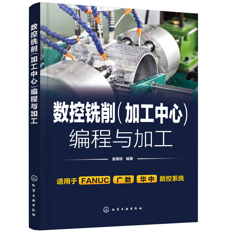 数控铣削（加工中心）编程与加工