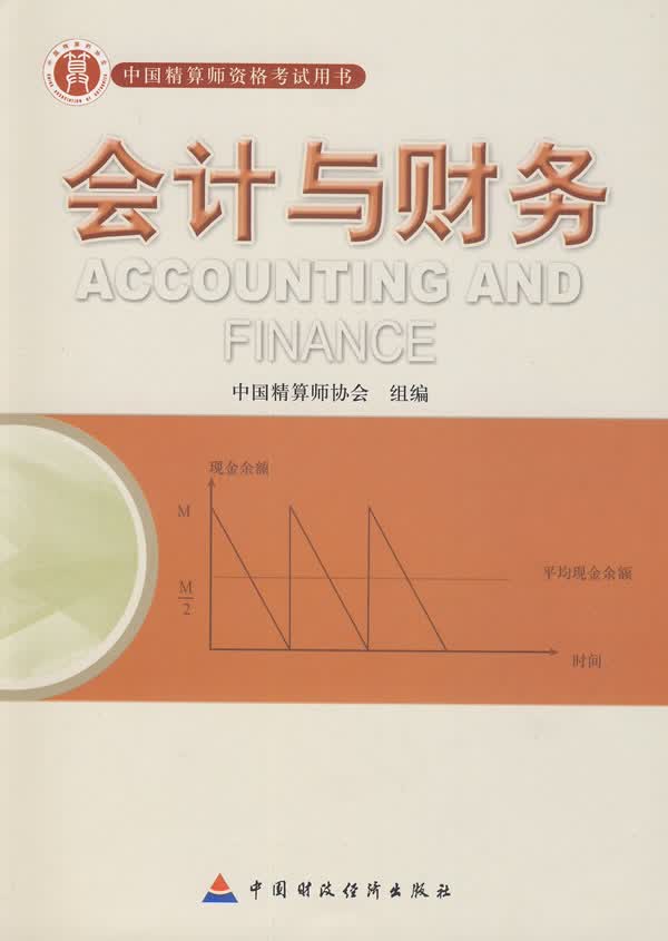 准精算师考试教材会计与财务 李晓梅主编【书】