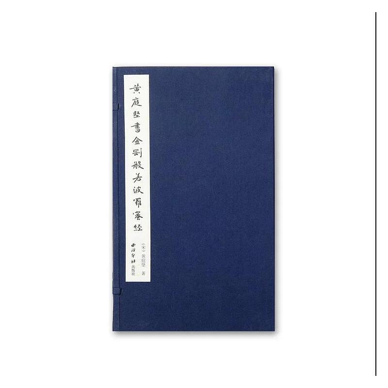 黄庭坚书金刚般若波罗蜜经(精)