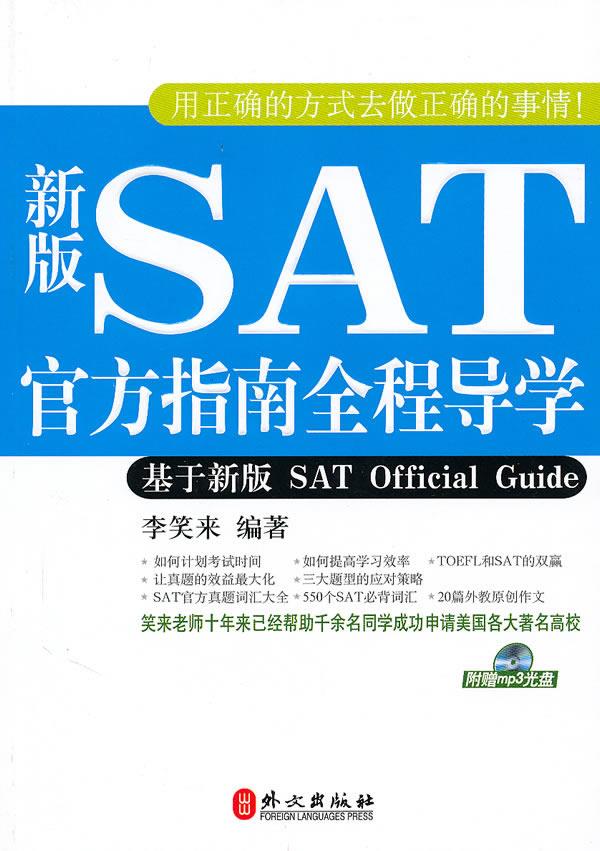 新版SAT官方指南全程导学
