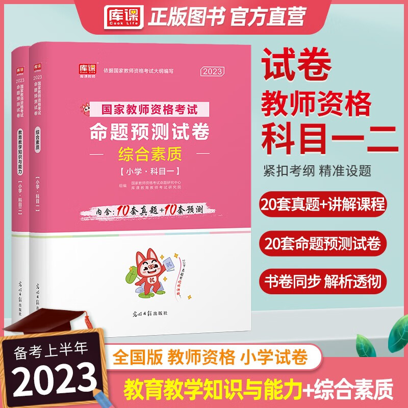 库课2023新版小学国家教师资格证考试专用教材预测试卷B刷2000题综合素质教育教学知识与能力习题集试题库考前冲刺模拟 库课教资 综合+教育 小学 试卷