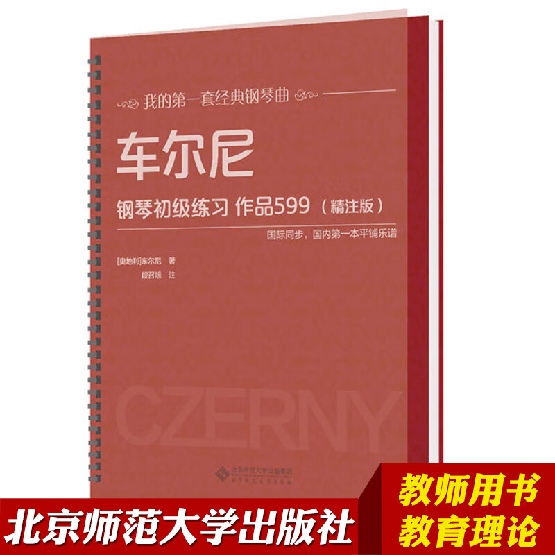 【北师大出版】车尔尼599 钢琴初级教程大字版大音符 北京师范大学出版社 儿童古典名曲平铺书籍 初学者车尼 初学者车尼