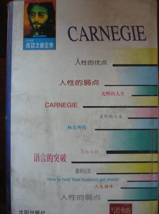 卡耐基成功之道全书 卡耐基【书】