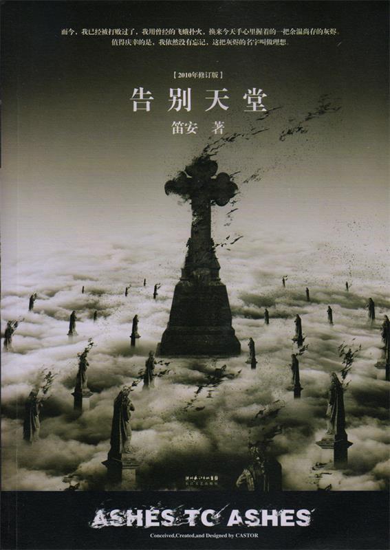告别天堂 笛安 著