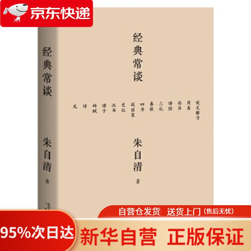 经典常谈（西南联大中文系主任朱自清的十三堂古典文学课） 朱自清,果麦文化出品 三秦出版社