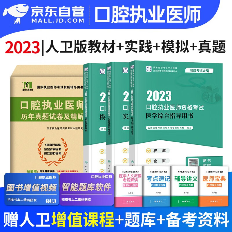 【单本包邮】口腔执业医师考试用书2023人卫版 综合指导教材+实践技能+模拟试题解析+历年真题 4本套 协和执业医师2023 可搭配协和试题集金英杰