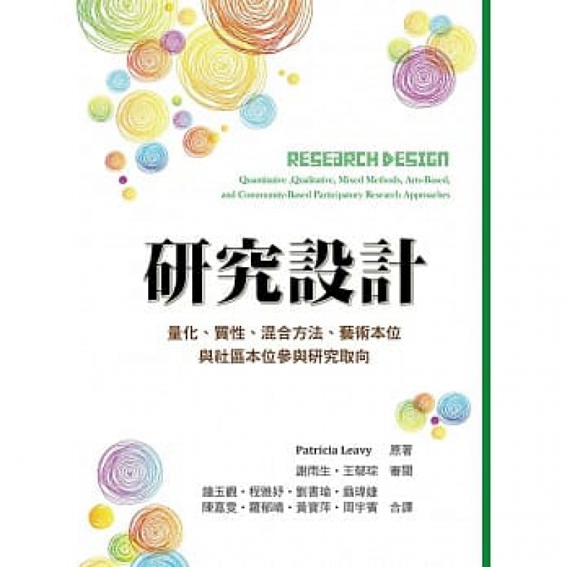 现货 研究设计：量化.质性.混合方法.艺术本位与社区本位参与研究取向 20 Patricia L