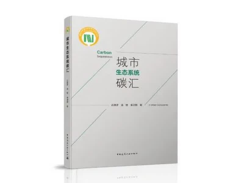 城市生态系统碳汇