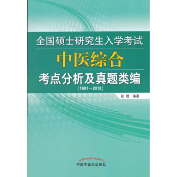 全国硕士研究生入学考试中医综合考点分析及真题类编