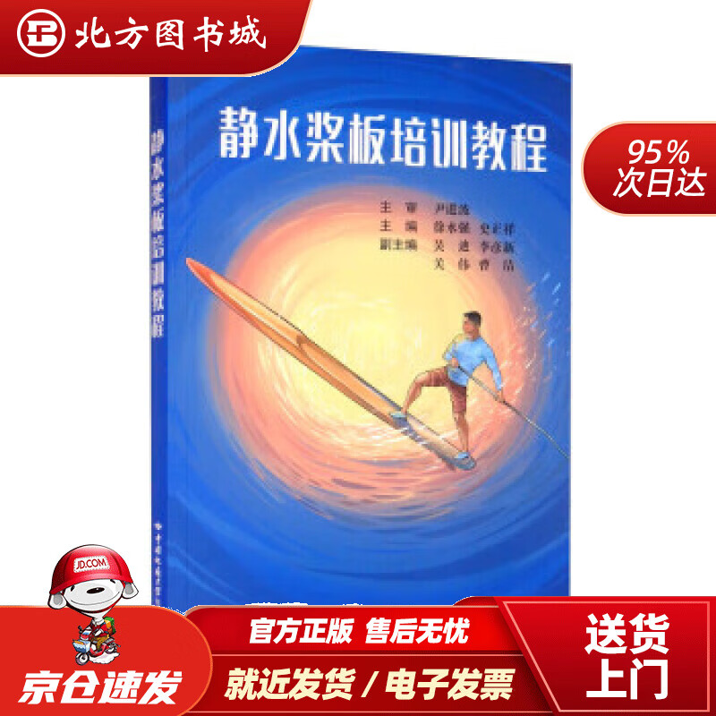 【现货】静水桨板培训教程徐水强 史正祥 徐水强,史正祥,吴迪,李彦新,关伟等 9787562548607 中