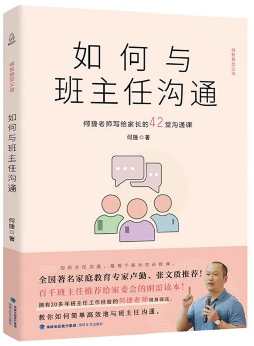 如何与班主任沟通 何捷 海峡文艺出版社