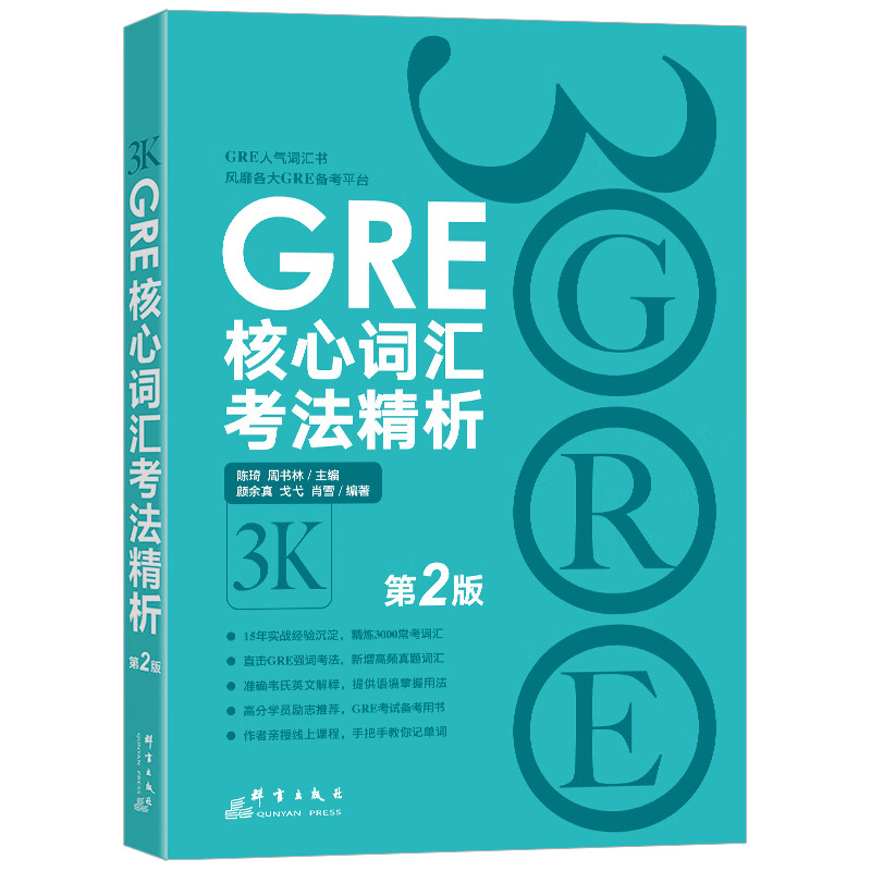 【当当】当当新东方 GRE核心词汇考法精析：第2版