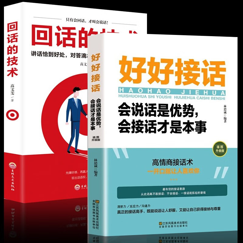 好好接话书说话技巧书籍高情商聊天术提高口才书职场沟通的艺术回话的技术即兴演讲会是优势会才是本事 【2册】回话的技术+好好接话