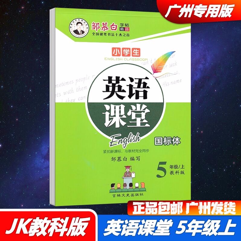 包邮2021秋广州专用版小学生英语课堂5五年级上册配教科版教育科学版国标体硬笔书法邹慕白字帖精品
