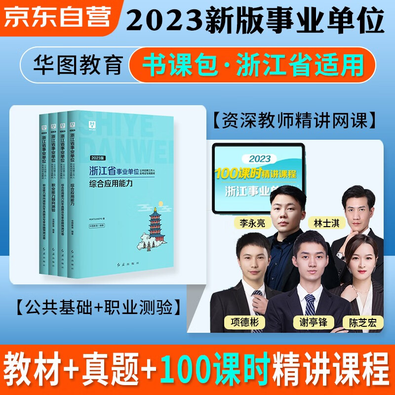 【单本包邮】华图2023年浙江省事业单位编制考试用书 综合应用能力+职业能力倾向测验 教材+历年真题试卷+课程 书课包网课视频杭州市可搭粉笔中公刷题库