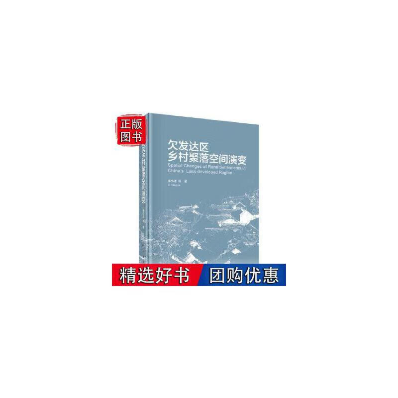 欠发达区乡村聚落空间演变 科学出版社