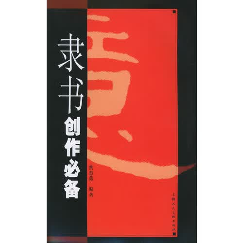 【书】隶书创作