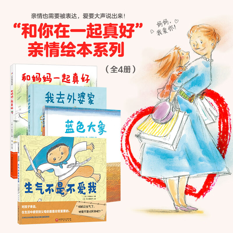 “和你在一起真好”亲情绘本系列（全4册）