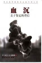 血沉:亲子鉴定的背后