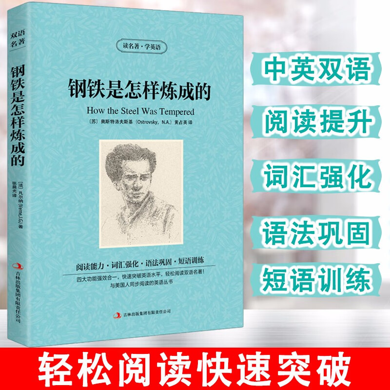读名著学英语 中英文对照双语版英文版原版世界经典名著 钢铁是怎样炼成的
