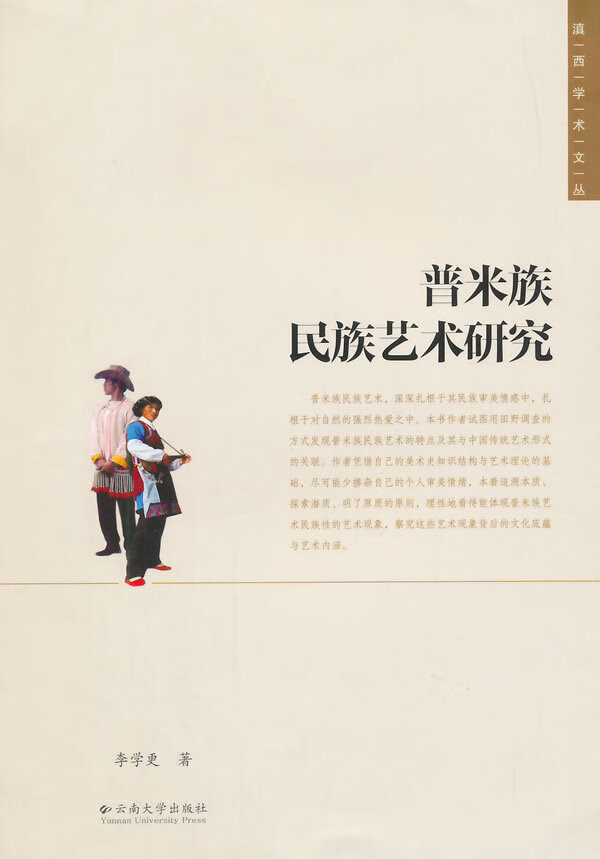 普米族民族艺术研究
