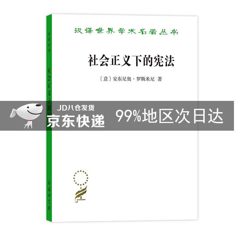 社会正义下的宪法（汉译名著19）