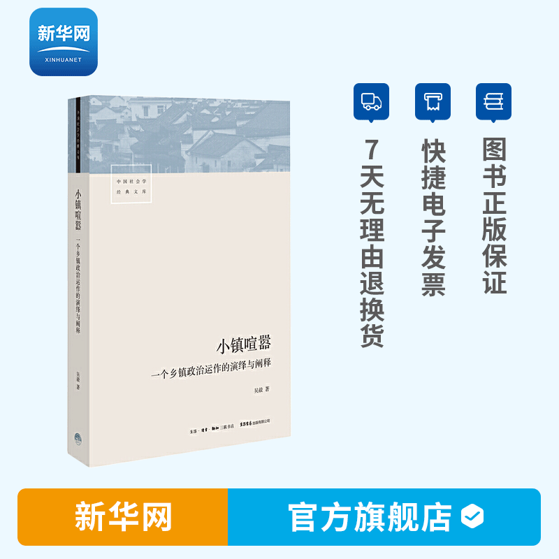 【新华网】小镇喧嚣一个乡镇政治运作的演绎与阐释 以迎检开发收税征地维权等 中国乡镇政治观察论著社会科学总论书籍 生活书店