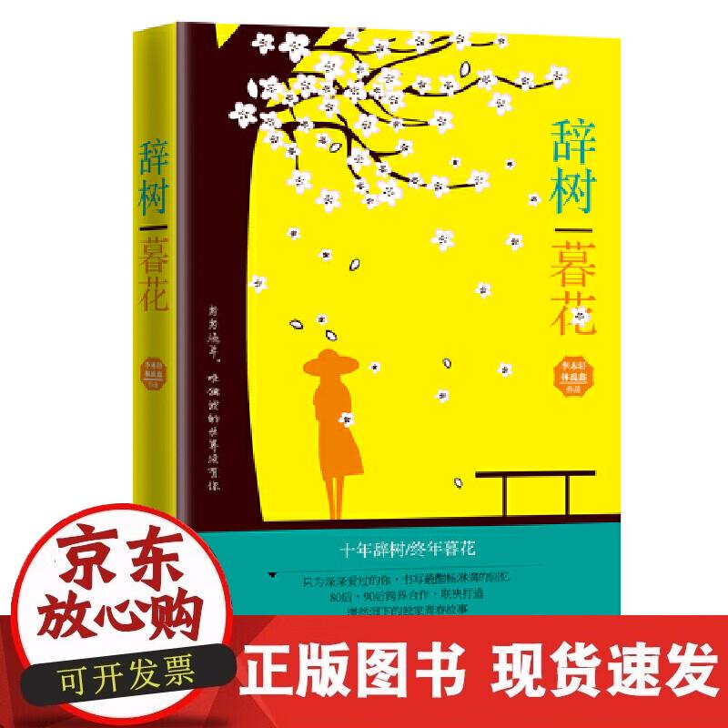 【现货】辞树暮花（长篇小说）