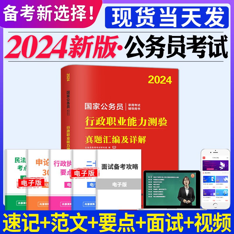 2024国家公务员考试教材用书+历年真题试卷 申论行政职业能力测验 行测试卷