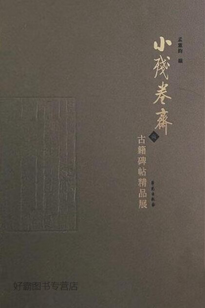 小残卷斋藏古籍碑帖精品展,孟宪钧主编,学苑出版社,9787507759709
