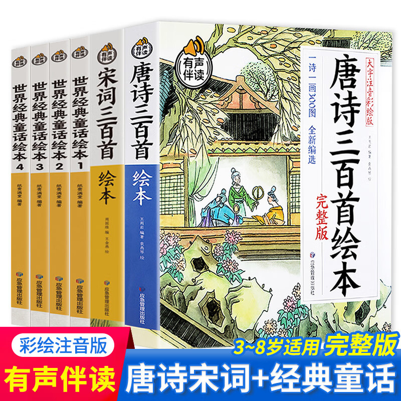 唐诗三百首有声伴读幼儿早教儿童绘本小学生唐诗300首全集注音版宋词成语故事古诗书诗集幼儿园宝宝学前 【全套6册】唐诗宋词+经典童话