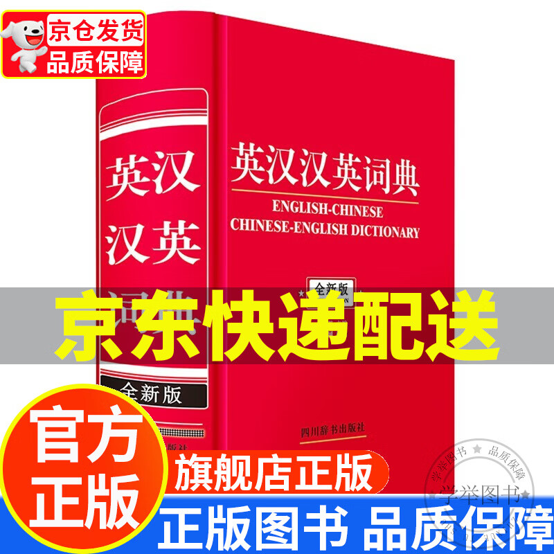英汉汉英词典（全新版）