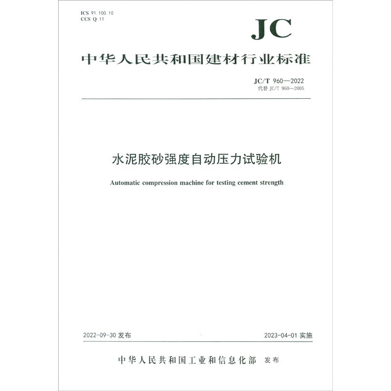 水泥胶砂强度自动压力试验机（JC/T960-2022代替JC/T960-2005）（1-3）
