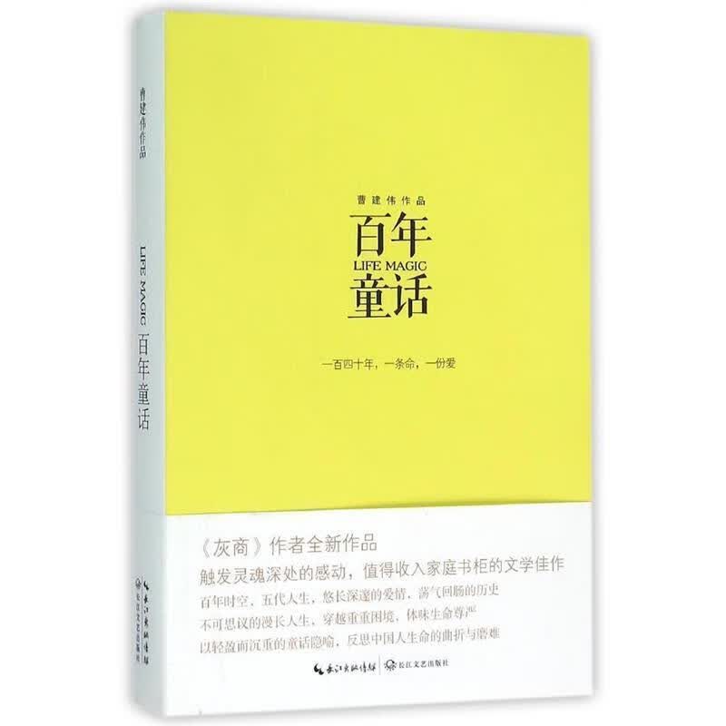百年童话 曹建伟 长江文艺出版社