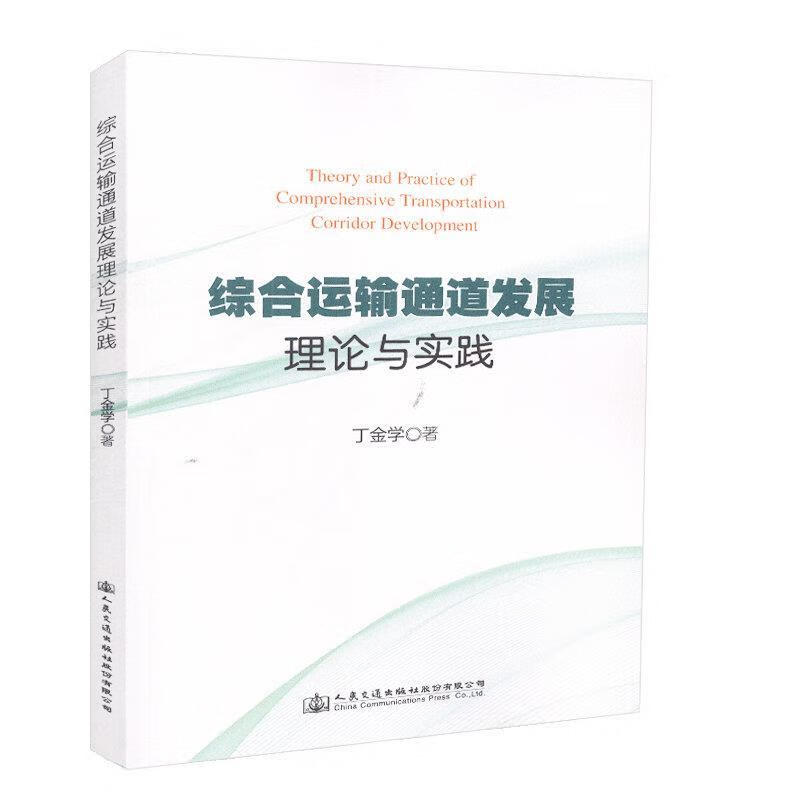 综合运输通道发展理论与实践 丁金学 人民交通出版社股份有限公司