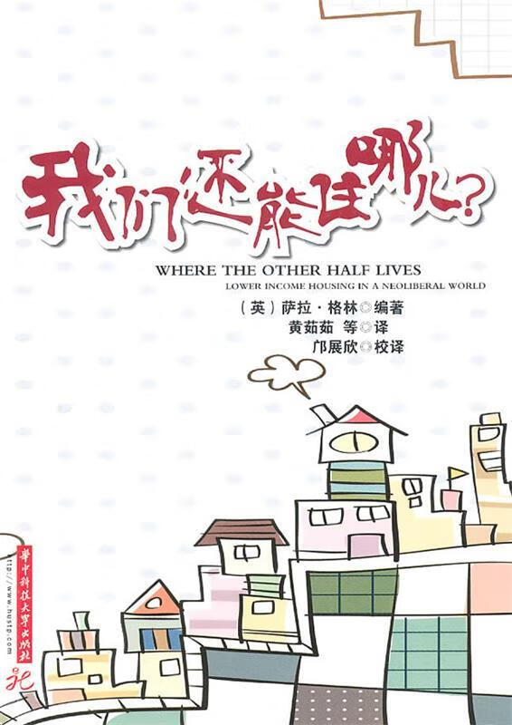 我们还能住哪儿？【好书，下单速发】