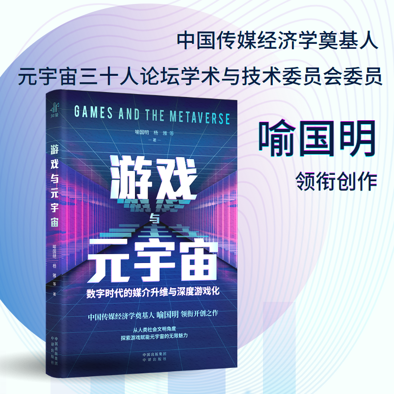 游戏与元宇宙:数字时代的媒介升维与深度游戏化 喻国明 杨雅等 著 中译出版社