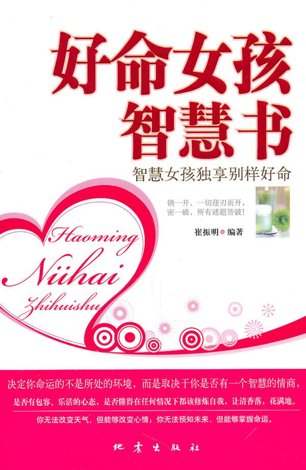 好命女孩智慧书