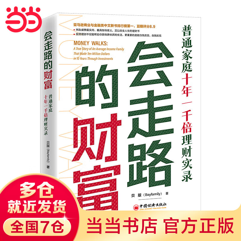 会走路的财富：普通家庭十年一千倍理财实录