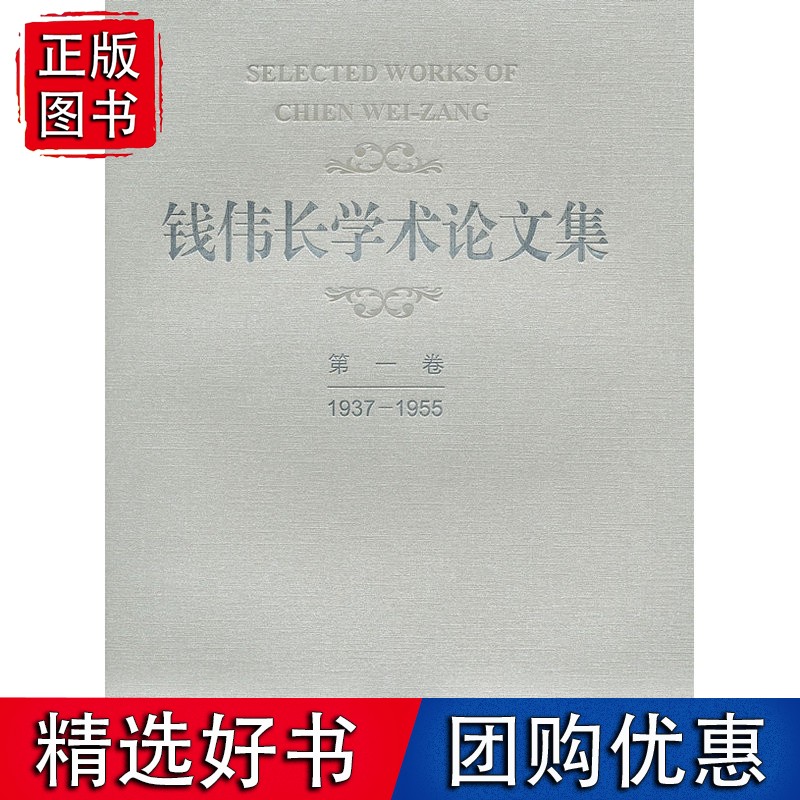 钱伟长学术论文选（一）