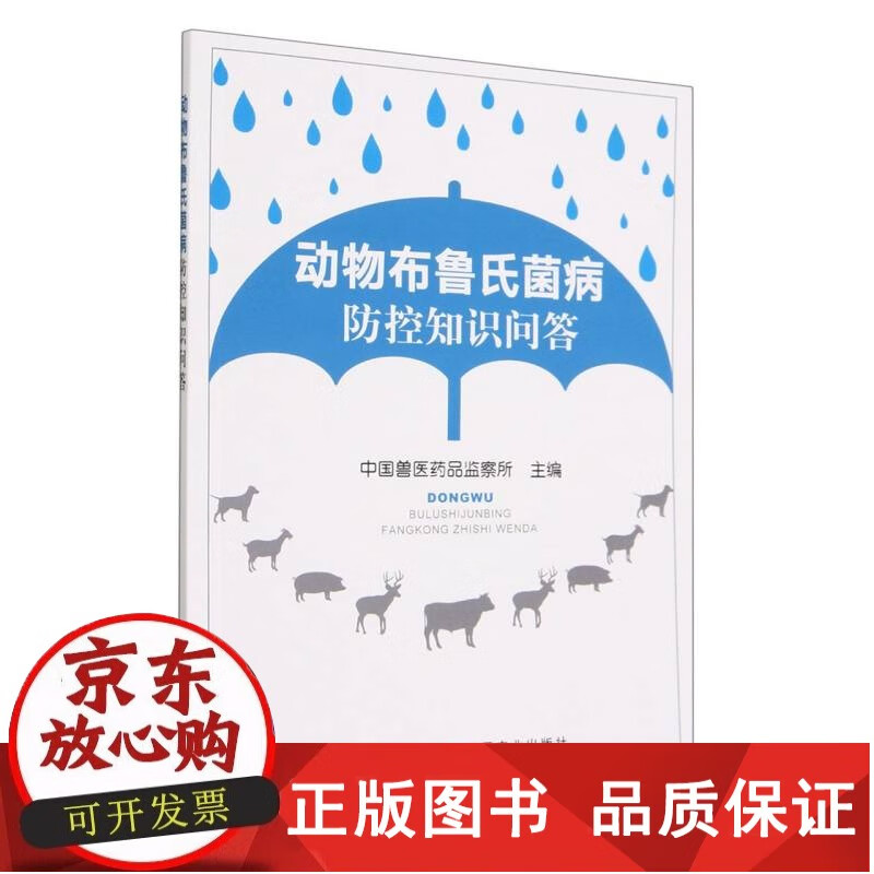 动物布鲁氏菌病防控知识问答