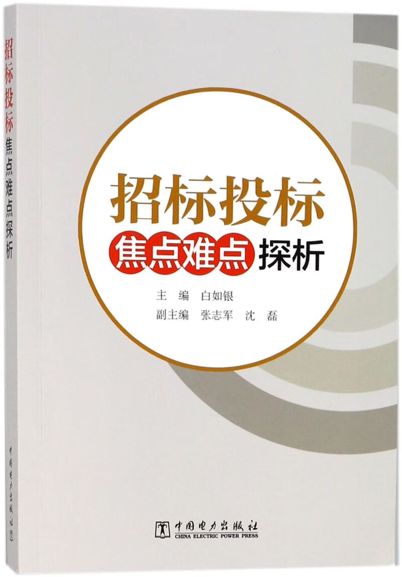 招标投标焦点难点探析