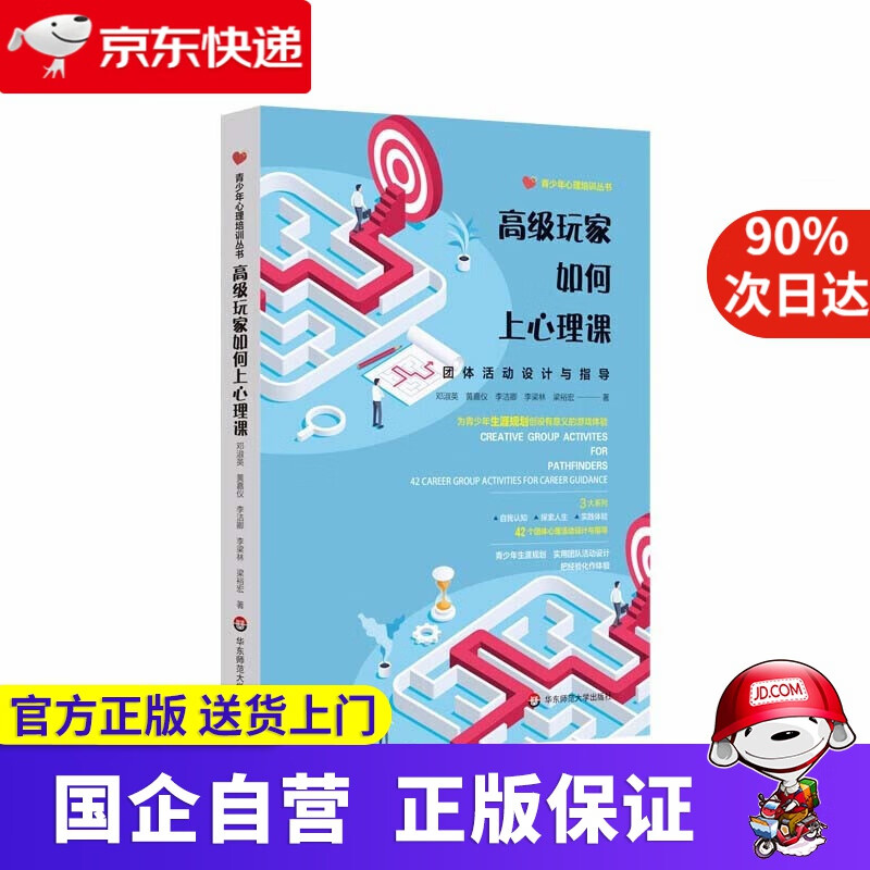 高级玩家如何上心理课:团体活动设计与指导 ECNUP 9787576005455