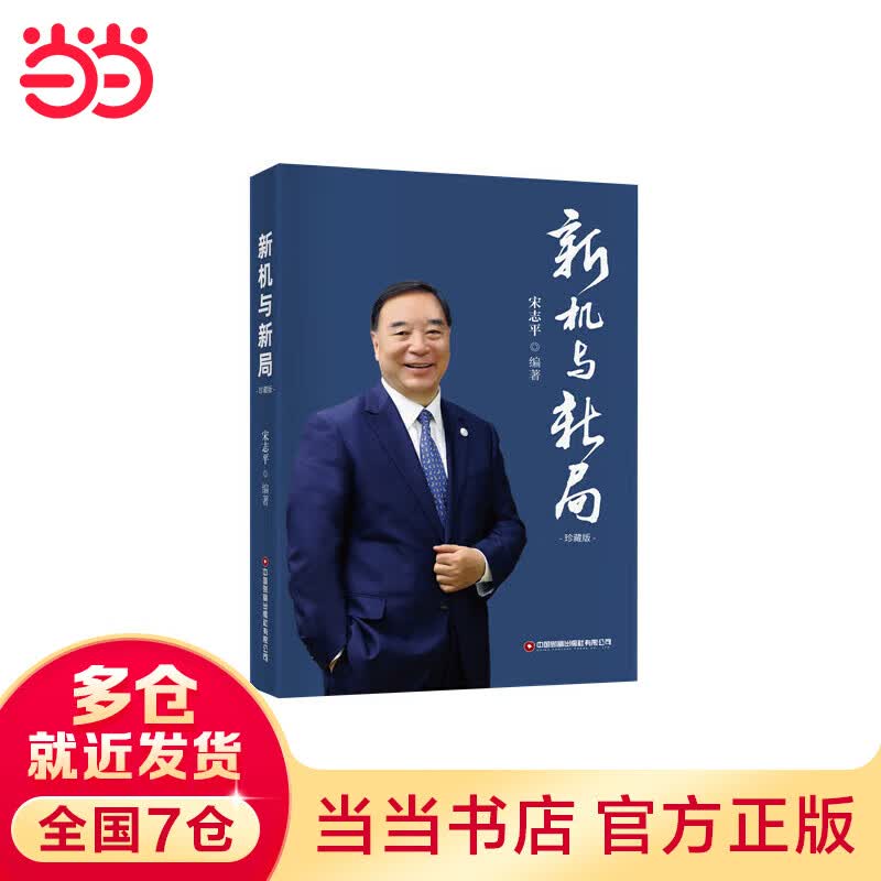 新机与新局：珍藏版
