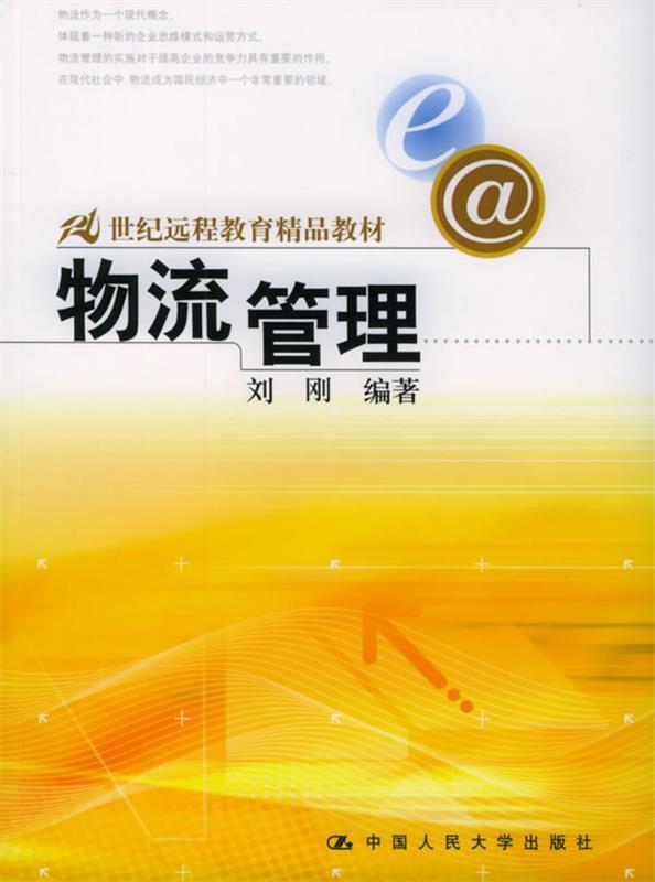 世纪远程教育精品教材物流管理