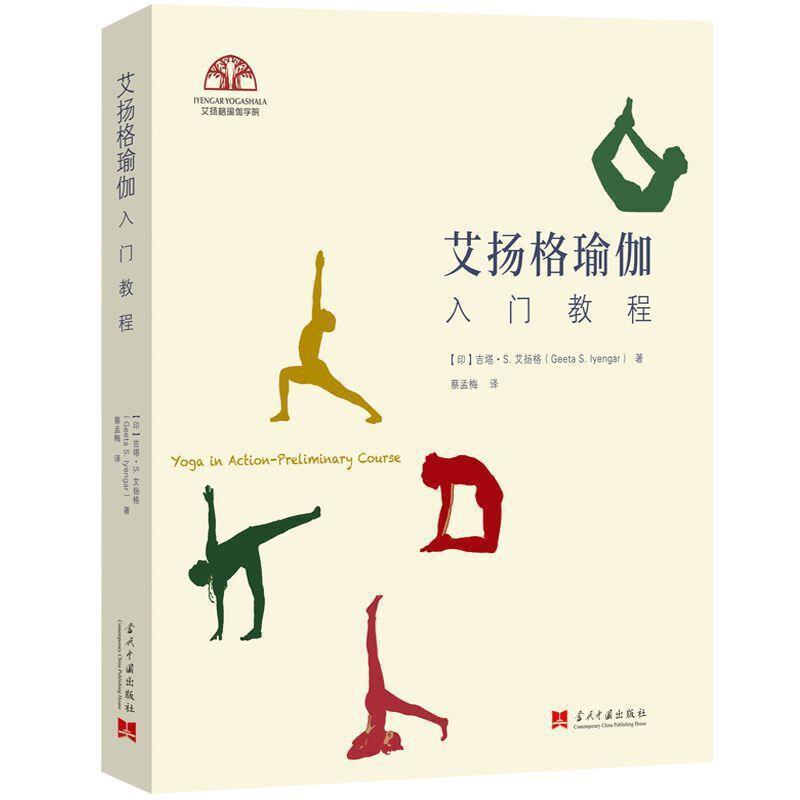 艾扬格瑜伽入门教程吉塔·艾扬格当代中国出版社9787515410906 养生/保健书籍