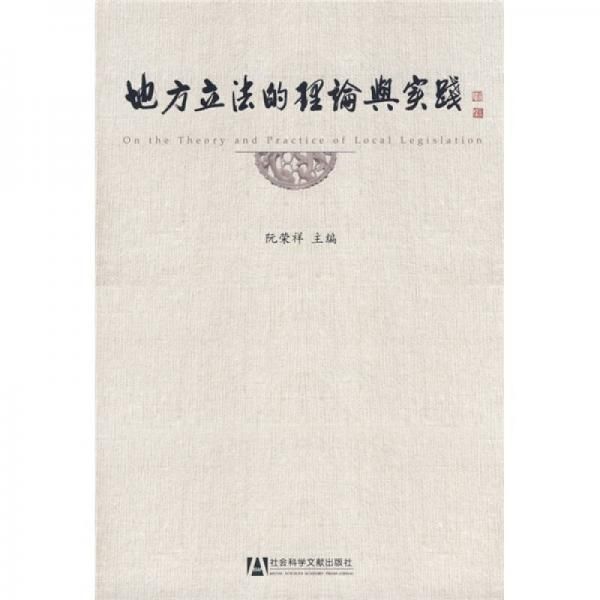 地方立法的理论与实践9787509703281