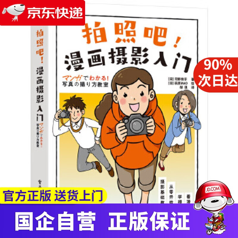 拍照吧！漫画摄影入门 (日)河野铁平 电子工业出版社 9787121408205