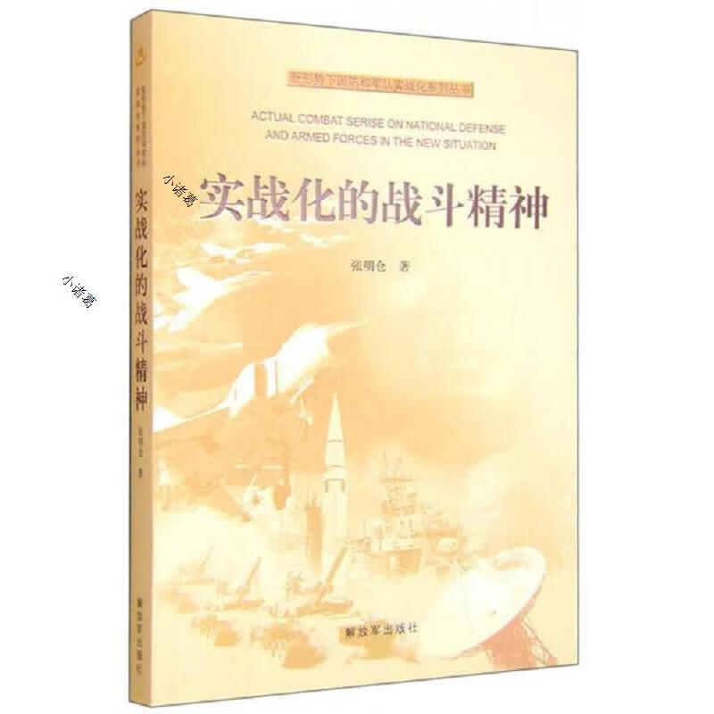 新形势下国防和军队实战化系列丛书：实战化的战斗精神*出版