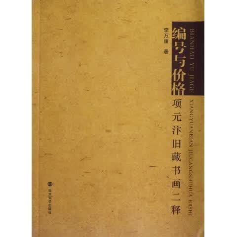 编号与价格 李万康 南京大学出版社